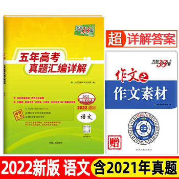 天利38套 2022新版高考真题试卷 2017-2021五年高考真题汇编详解 高中高三高考新课标 语文