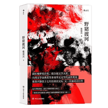 野猪渡河 张贵兴  后浪出版