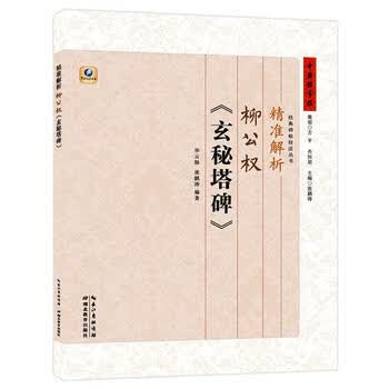 包邮：精准解析柳公权《玄秘塔碑》 书法 楷书--书法--中国--唐代  图书