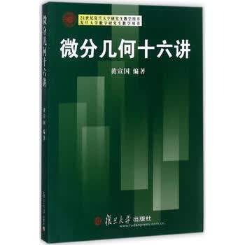 微分几何十六讲 黄宣国 编 书籍