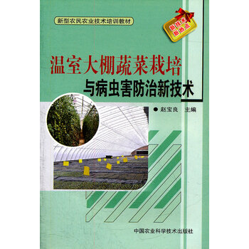 温室大棚蔬菜栽培与病虫害防治新技术
