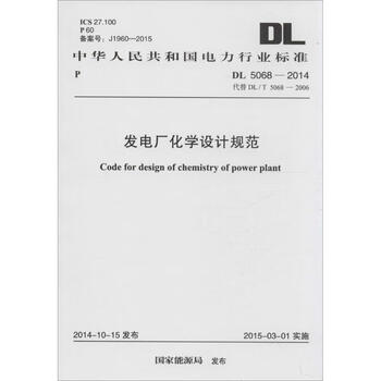 发电厂化学设计规范