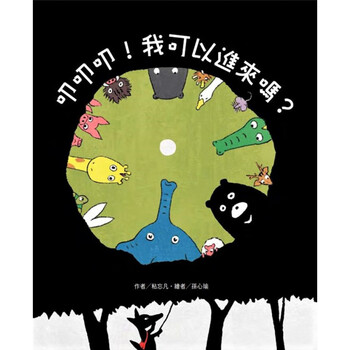 叩叩叩！ 我可以进来吗？ 21 粘忘凡东方 图画书 进口原版