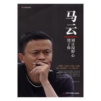 马云别让没野心毁了你 名人励志系列 段治强 中华工商联合出版社