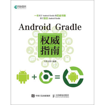 Android Gradle权威指南 飞雪情 编 书籍