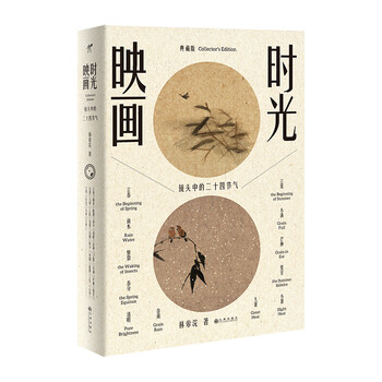正版 时光映画(镜头中的二十四节气) 珍藏版 林帝浣 著 时节有冷有暖心境有悲有喜 书籍
