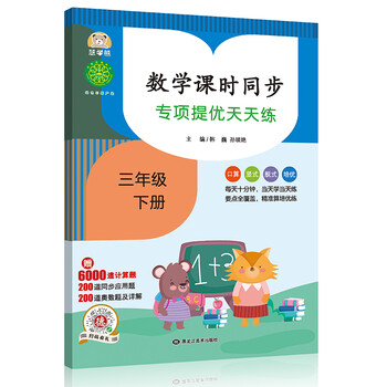 数学课时同步：专项提优天天练（三年级下册）赠6000道计算题 200道同步应用题 200道奥数题