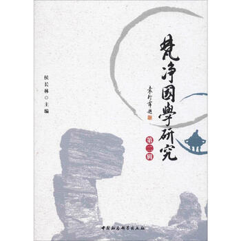 梵净国学研究 第2辑 侯长林 编 书籍