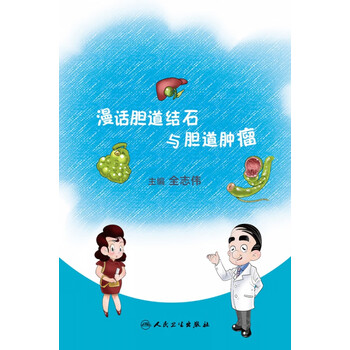 漫话胆道结石与胆道肿瘤