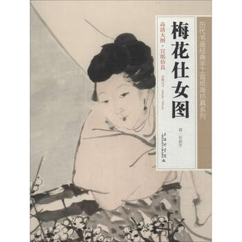 梅花仕女图  作 书籍