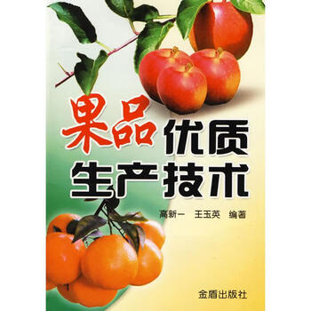 果品优质生产技术 高新一,王玉英 作 书籍