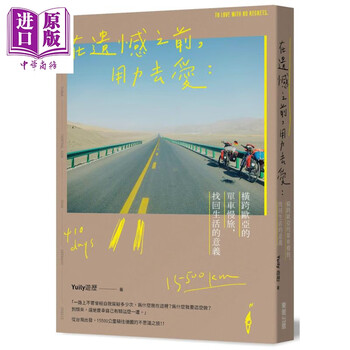 遗憾之前 用力去爱 横跨欧亚的单车慢旅 找回生活的意义 港台原版 Yuily游历 台湾东贩