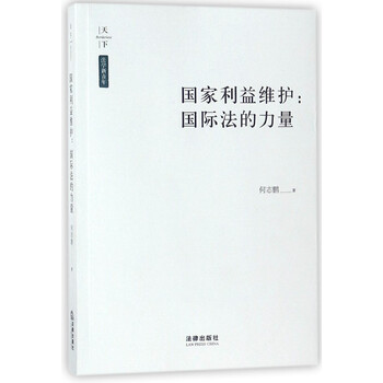 国家利益维护--国际法的力量/法学新青年