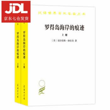 罗得岛海岸的痕迹 Clarence,J.Glacken 9787100177399