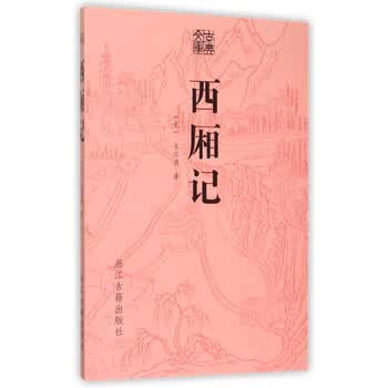 西厢记/古典文库