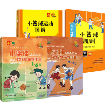 【全四册】小篮球教练员指导手册小篮球规则图解中篮协审定篮球比赛常识篮球战术教学训练书青少年三打三篮球
