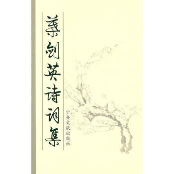 叶剑英诗词集【正版图书，放心下单】