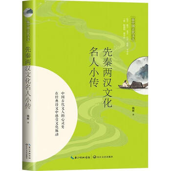 先秦两汉文化名人小传 魏雁 长江文艺出版社