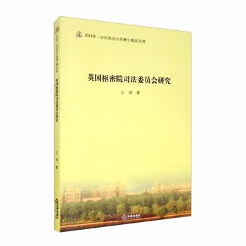 英国枢密院司法委员会研究