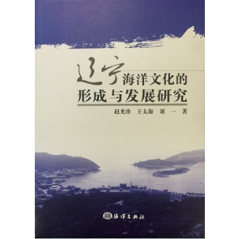 辽宁海洋文化的形成与发展研究