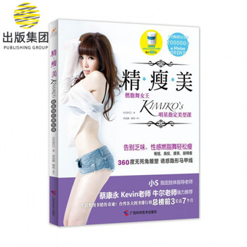 精瘦美(附光盘燃脂舞女王KIMIKO'S明星指定美型课)