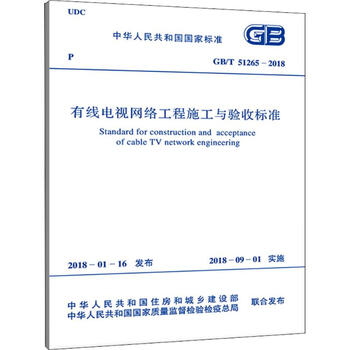 有线电视网络工程施工与验收标准 书籍