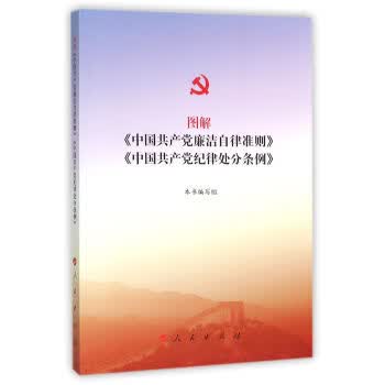 图解中国共产党廉洁自律准则中国共产党纪律处分条例 9787010155593 《图解 》编写组 人民