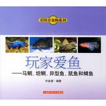 玩家爱鱼【正版图书】