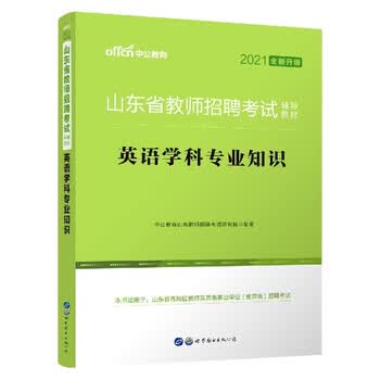 英语学科专业知识(2021全新升级山东省教师招聘考试辅导教材)