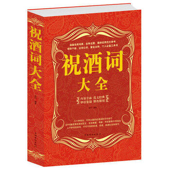 正版 祝酒词集锦大全集 大厚本 酒桌礼仪阅读图书 祝酒辞全书 喝酒说话技巧 敬酒礼仪 人际交往 酒场
