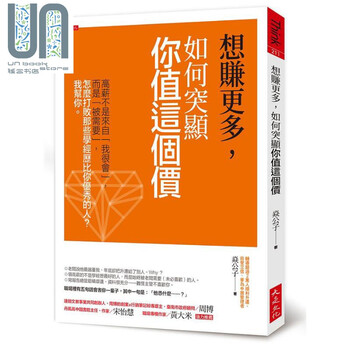 想赚更多，如何突显你值这个价 港台原版 焱公子 大是文化