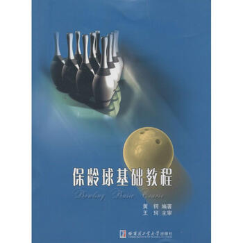 保龄球基础教程  作 黄锷 编者 书籍