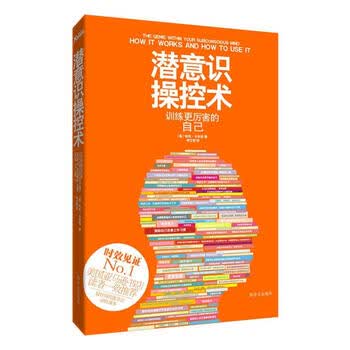 潜意识操控术:训练更厉害的自己 (美)卡本特 著,申文怡 译【正版书】