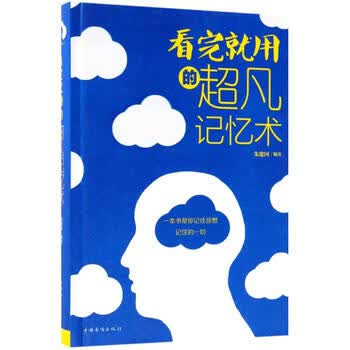 看完就用的超凡记忆术