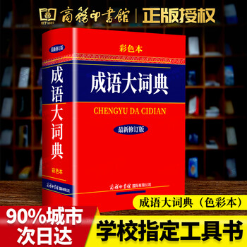 2020成语大词典彩色本修订版商务印书馆新版成语词典小学生初高中学生专用辞典古代现代汉语新华大全汉语