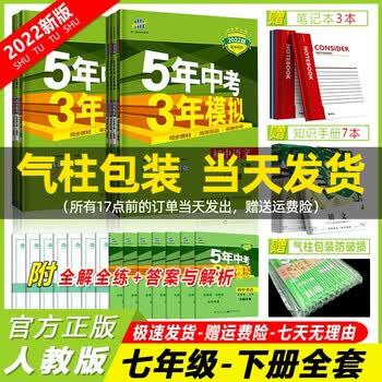 2022版五年中考三年模拟五三七上下册人教版53初中同步课本中考必刷题练习册5.3初三教辅七7年级 7本套装：下册全科目