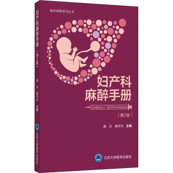 妇产科麻醉手册(第2版)