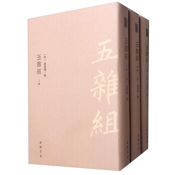 五杂组(全3册) 谢肇淛 国学/古籍 9787514922073