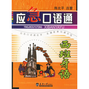 应急口语通:西班牙语【正版图书】