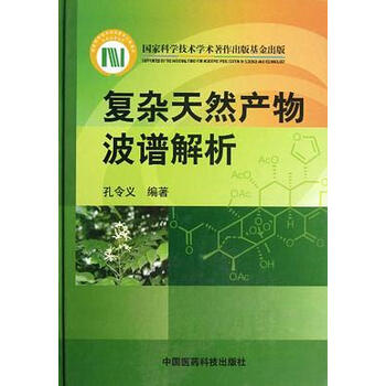 复杂天然产物波谱解析 孔令义 9787506754064