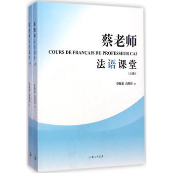 蔡老师法语课堂 蔡槐鑫,高境桂   书籍