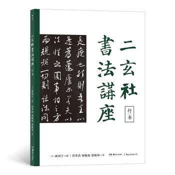 正版 二玄社书法讲座：行书9787535693730