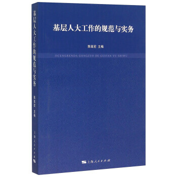 [上新包邮] 基层人大工作的规范与实务