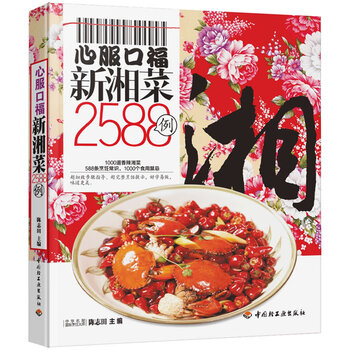 心服口福新湘菜2588例－百姓餐桌