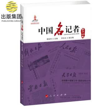 中国名记者(第14卷)