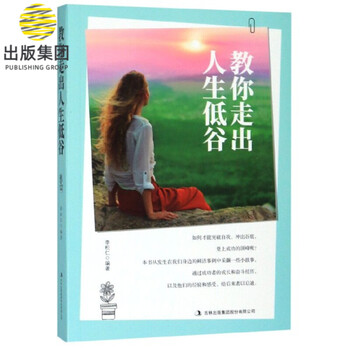 教你走出人生低谷