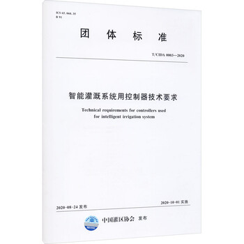 智能灌溉系统用控制器技术要求 T/CIDA 0003-2020