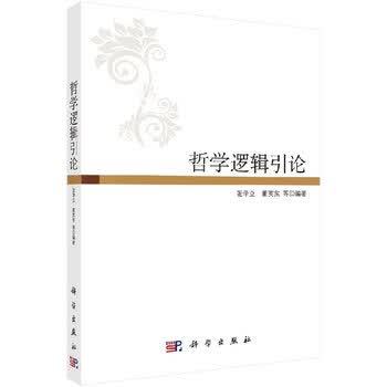 哲学逻辑引论/张学立,董英东