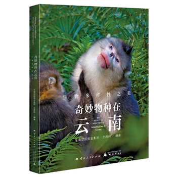 奇妙物种在云南(生物多样性之美)(精)