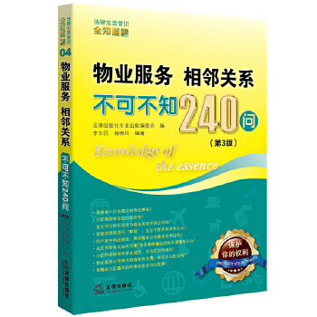 物业服务、相邻关系不可不知240问(第3版) 9787511895042 法律出版社专业出版编委会